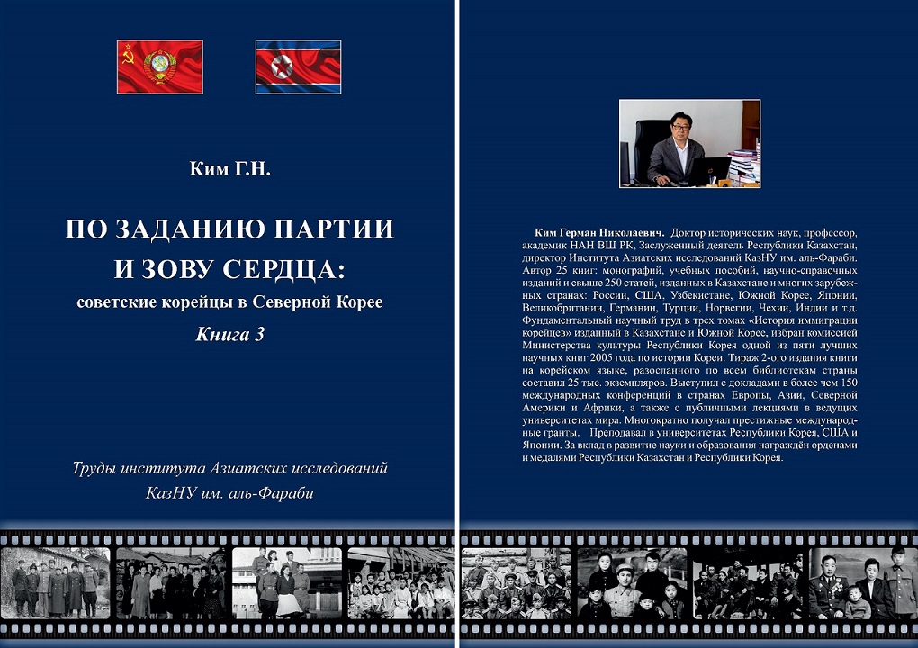 Герман Ким. По заданию партии и зову сердца: советские корейцы в ...